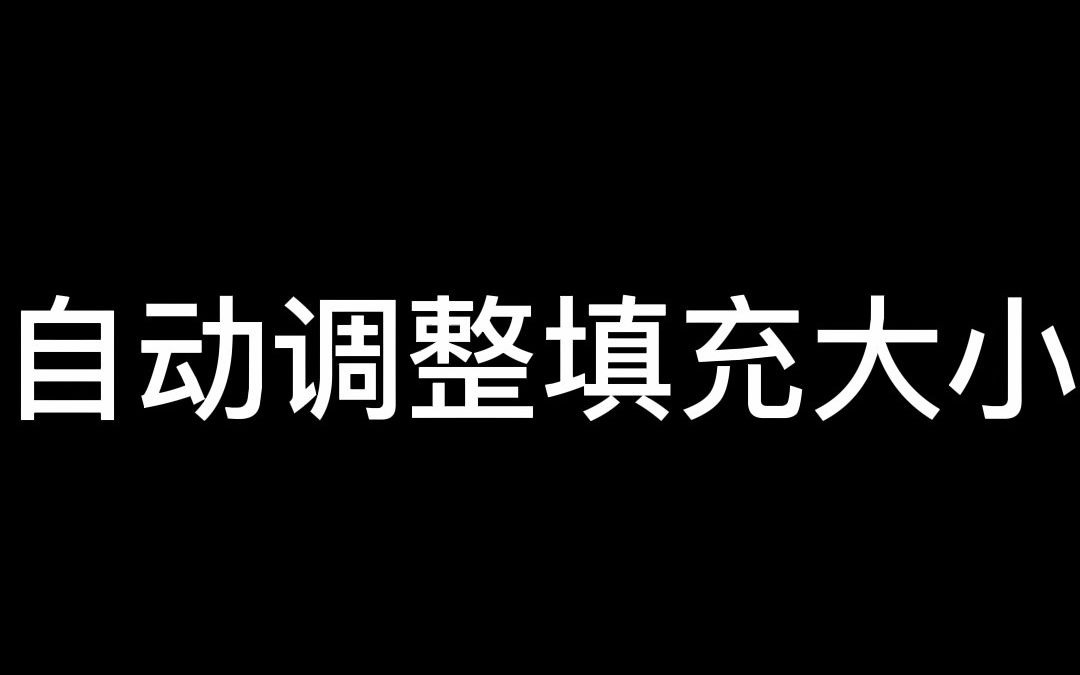 自动调整填充大小