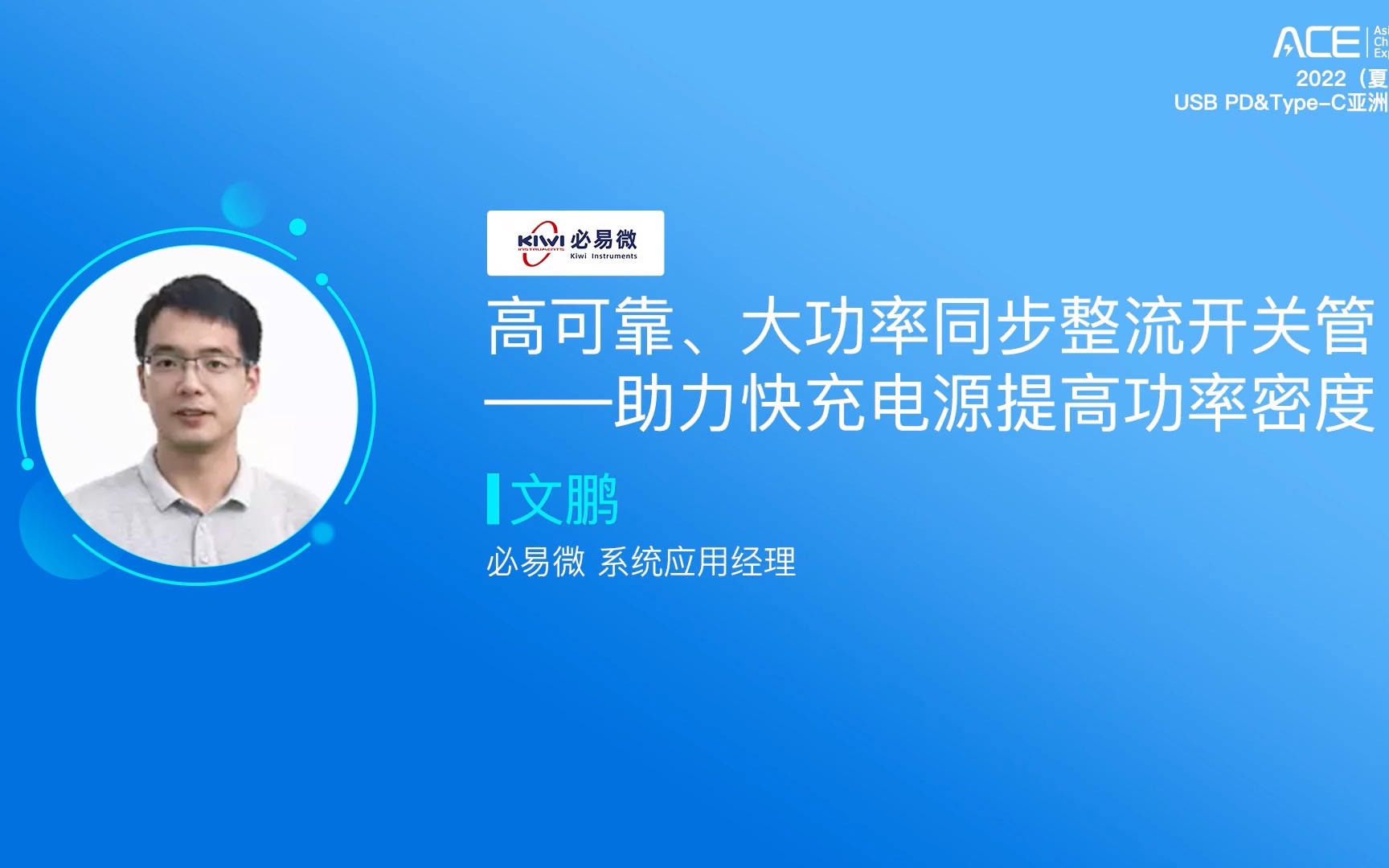 必易微 文鹏:高可靠、大功率同步整流开关管——助力快充电源提高...