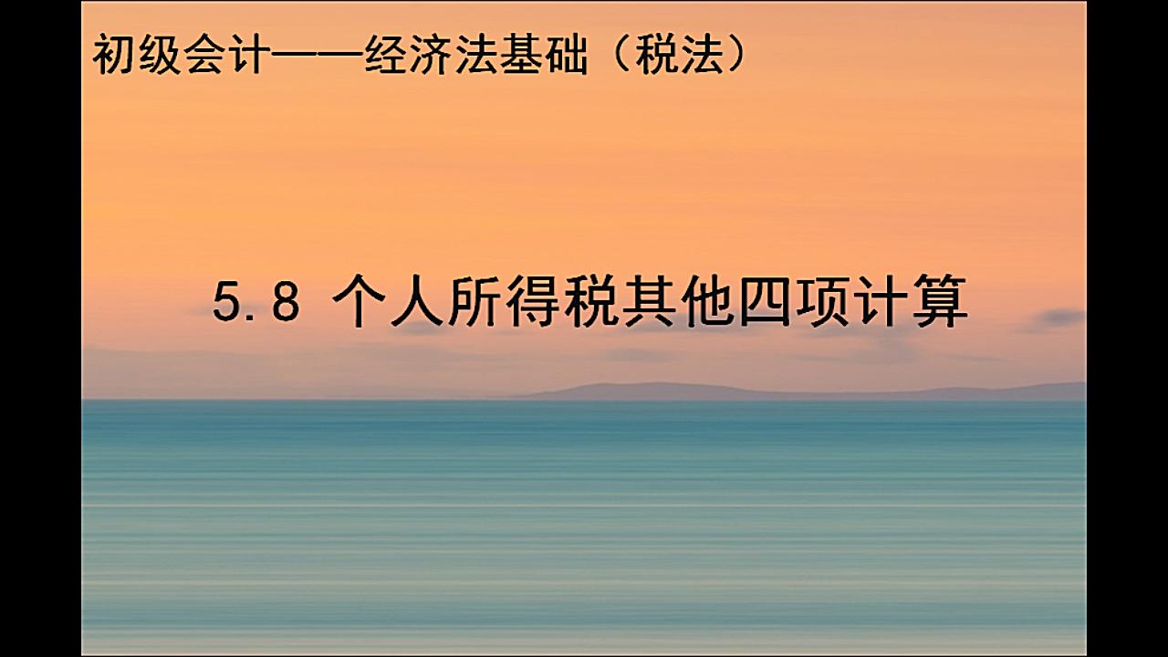 5.8 个人所得税其他四项计算(2021年初级会计考证)