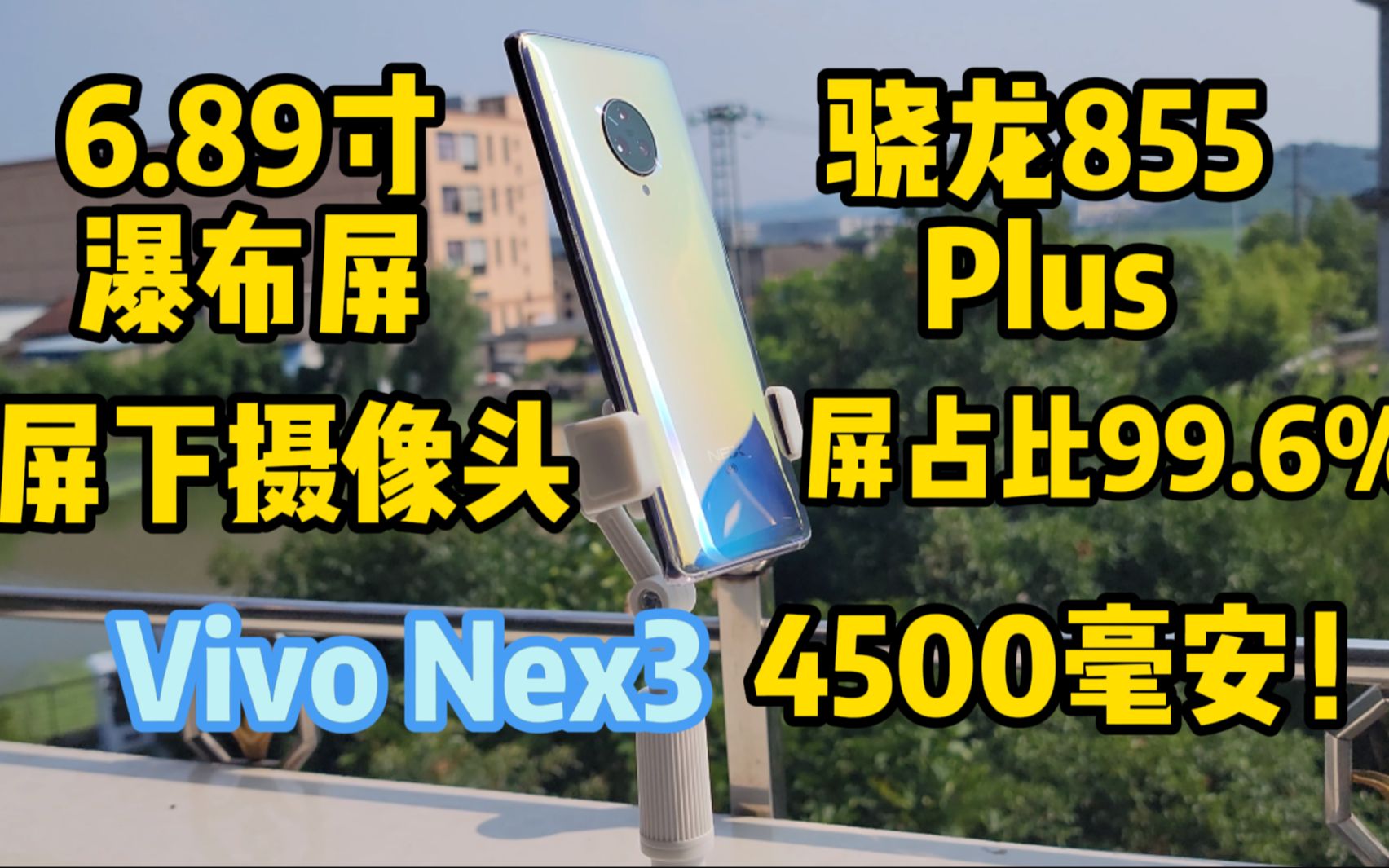 【捡垃圾】真·全面屏旗舰Vivo Nex3 ,6.89英寸瀑布曲面屏幕,8+256,...