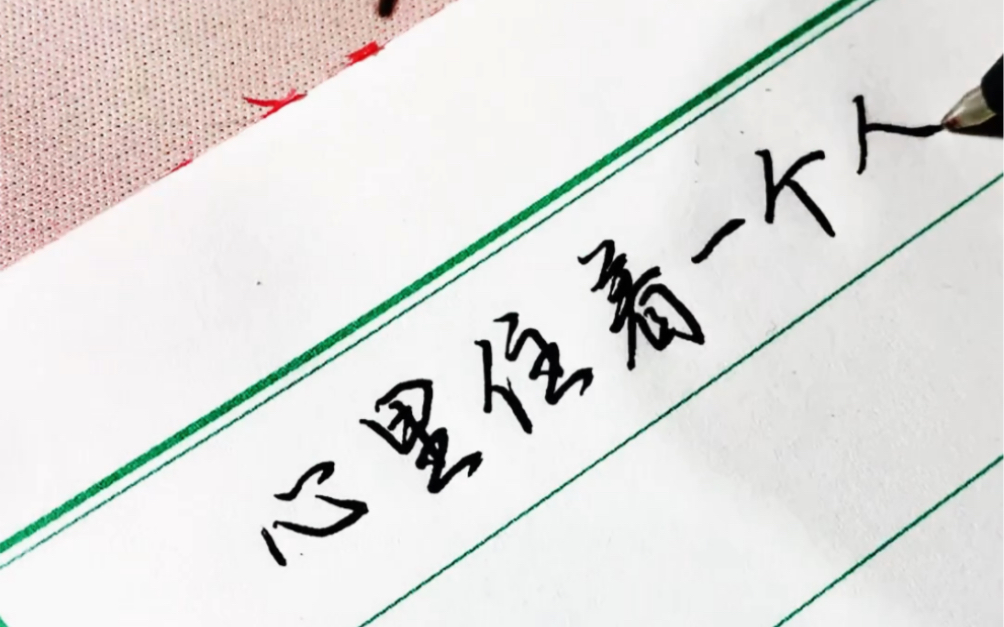 规范行楷写出来的文段是什么样?