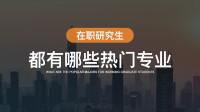 在职研究生都有哪些热门专业?