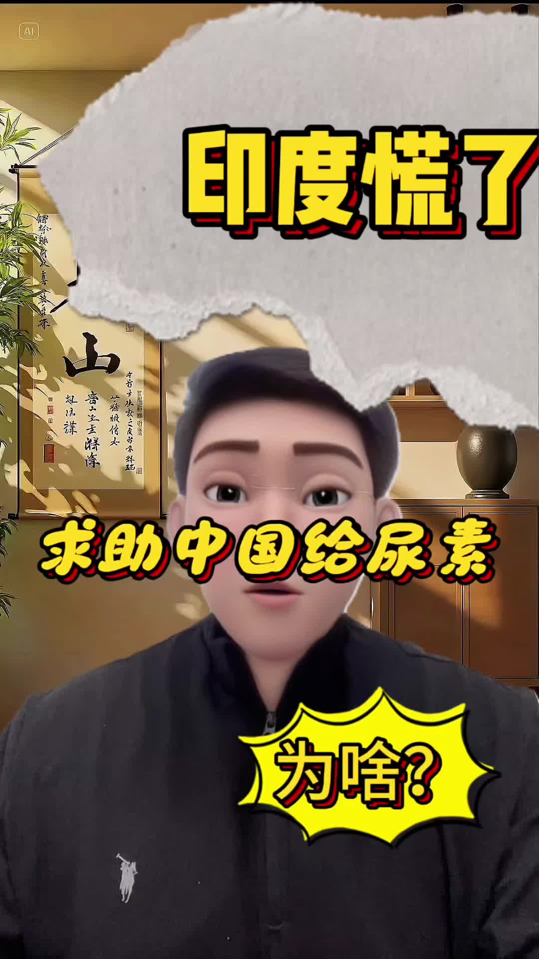 印度慌了。全球第二大尿素强国,为啥非要求中国开门?#印度