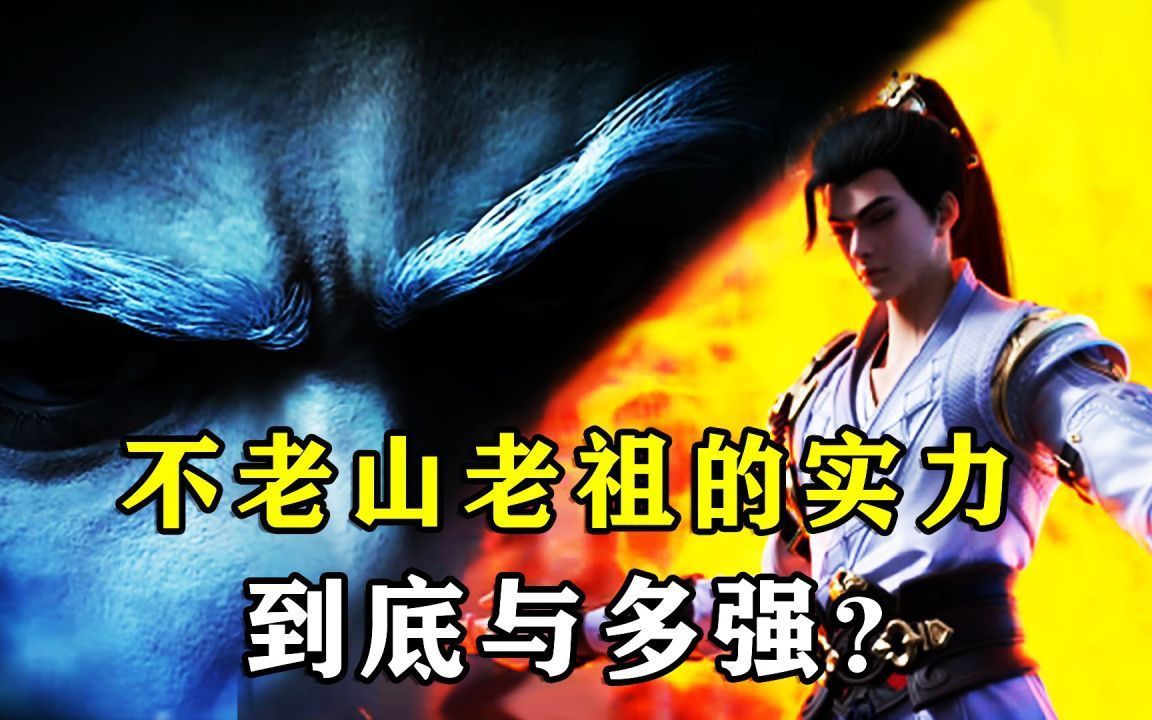 完美世界:不老山老祖的实力到底与多强?他的结局又会有多惨?
