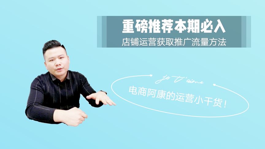 店铺日常运营中获取推广流量的方式有哪些?小伙有话说!