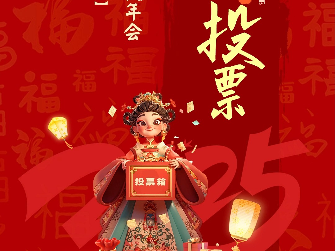 【GO互动】2025年会大屏互动游戏策划 评选投票×支持逐个投票和...