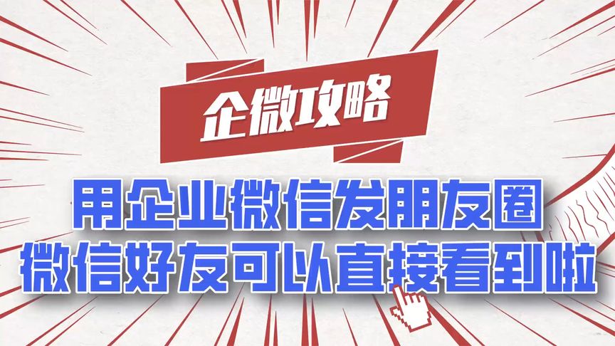 你知道吗?用企业微信发朋友圈,微信好友可以直接看到啦!