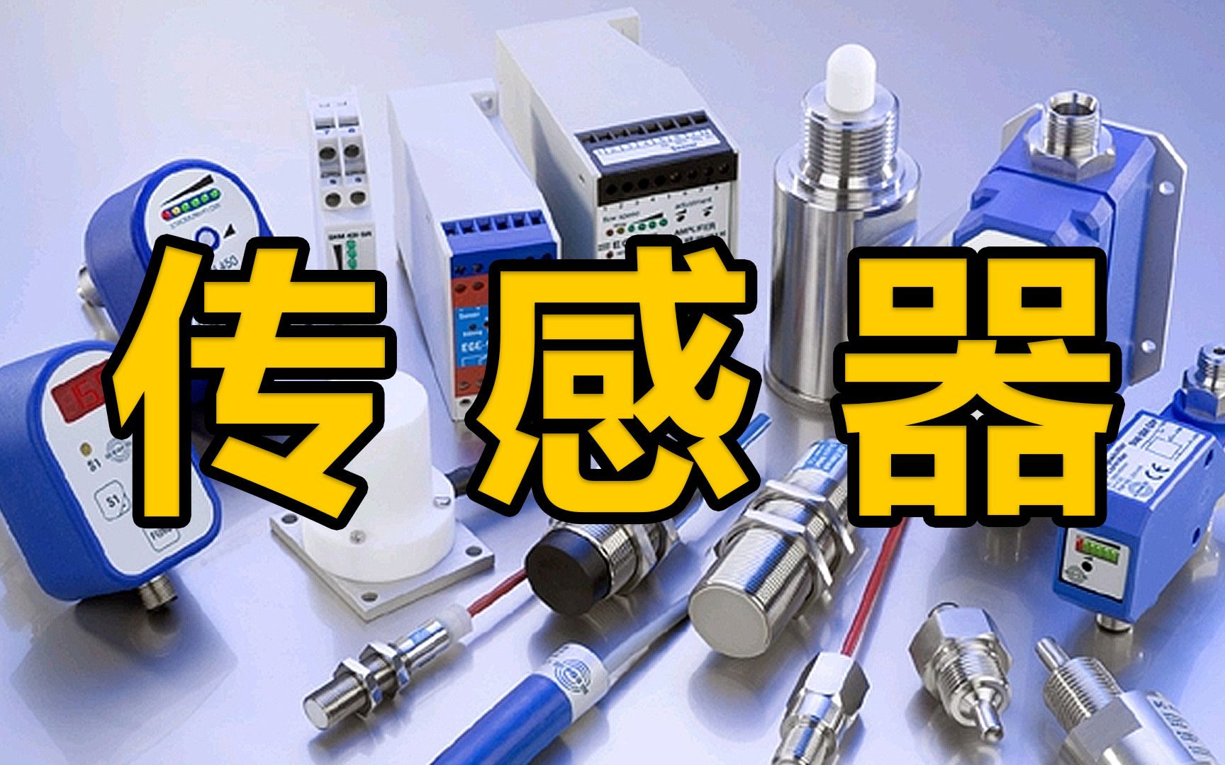 谈谈常用的传感器有哪些,各自适用于什么场合!