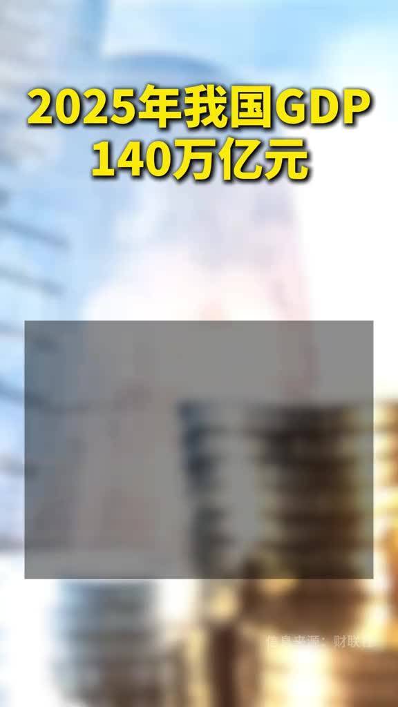 2025年我国GDP140万亿元,增长5%
