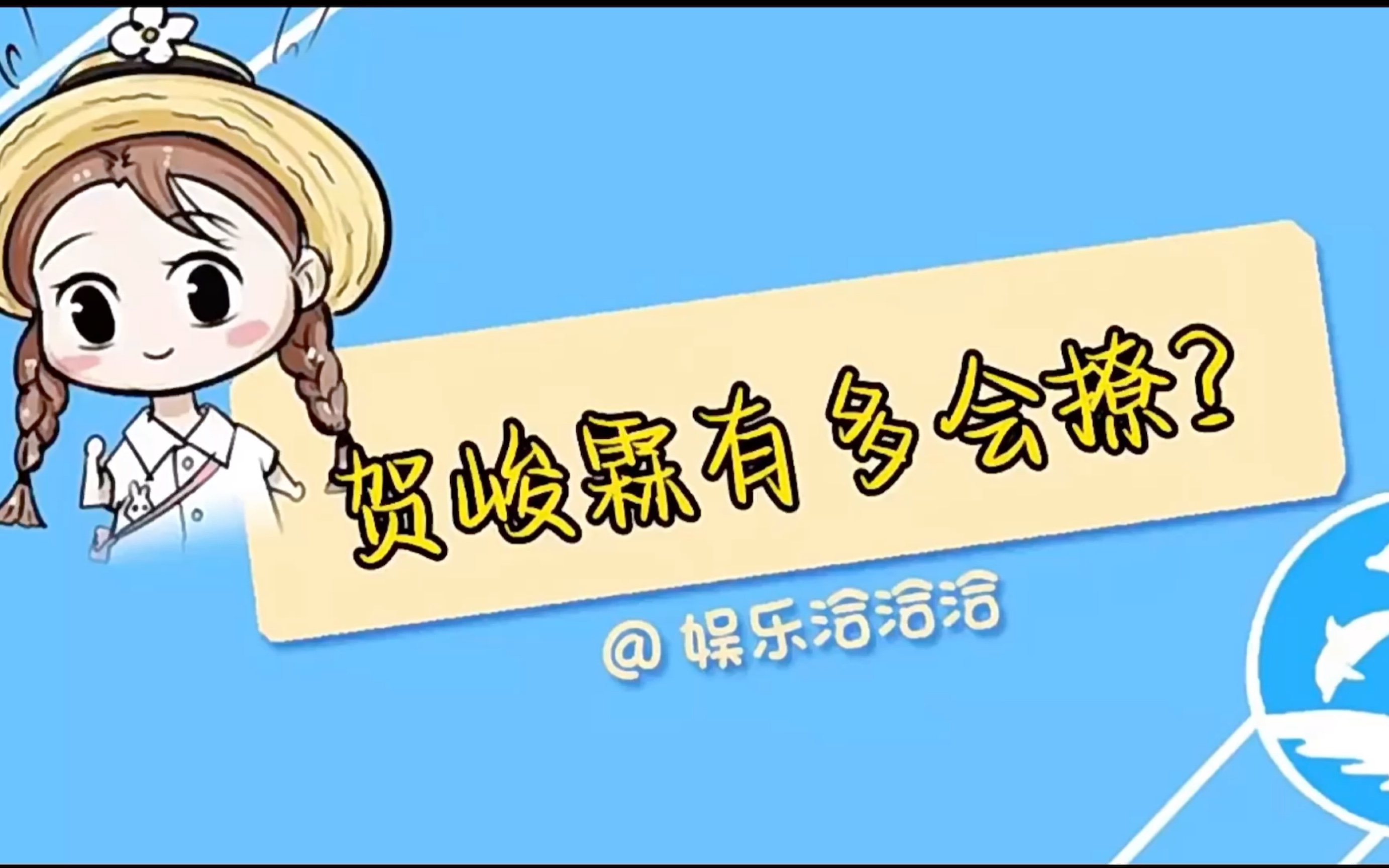时代少年团贺峻霖撒娇搞定一切