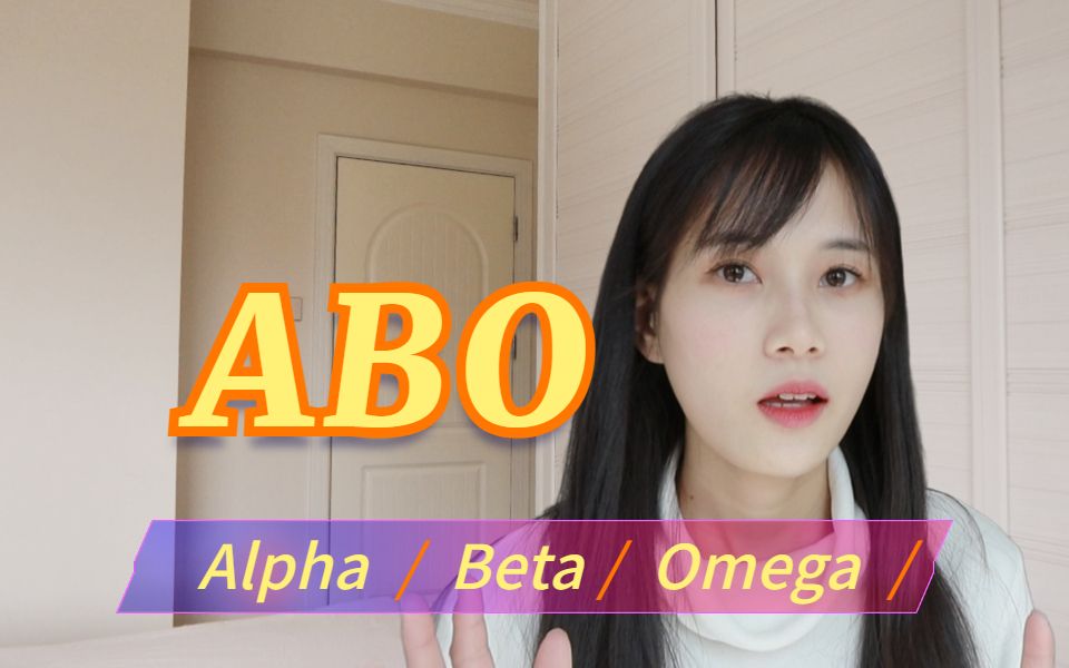 当信息素走进现实丨ABO实体化丨你是Alpha ,Beta,还是Omega
