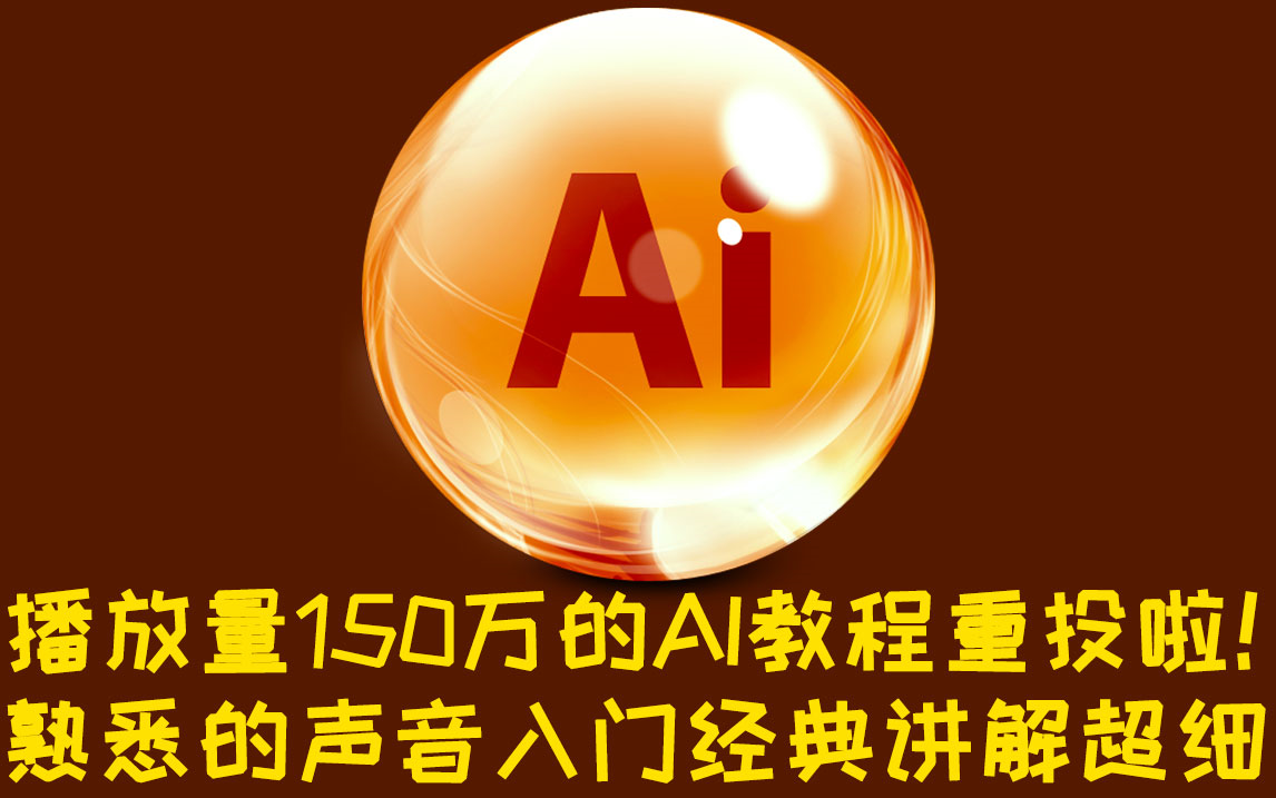 AI CS6免费教程illustrator零基础新手入门到精通自学全套视频课程