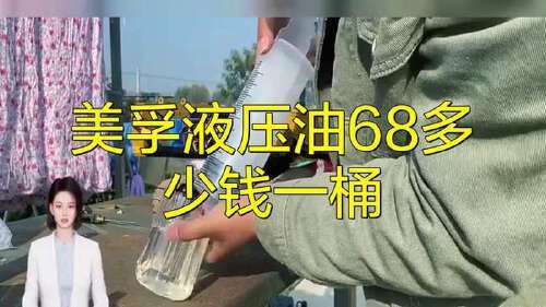 美孚液压油68号价格揭秘!一桶竟要这么多钱?