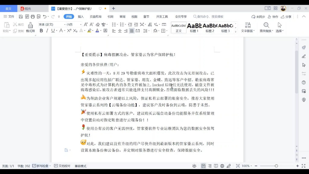 ...病毒猖獗攻击,管家婆云为客户保障护航!亲爱的各位伙伴/用户:[闪电]...