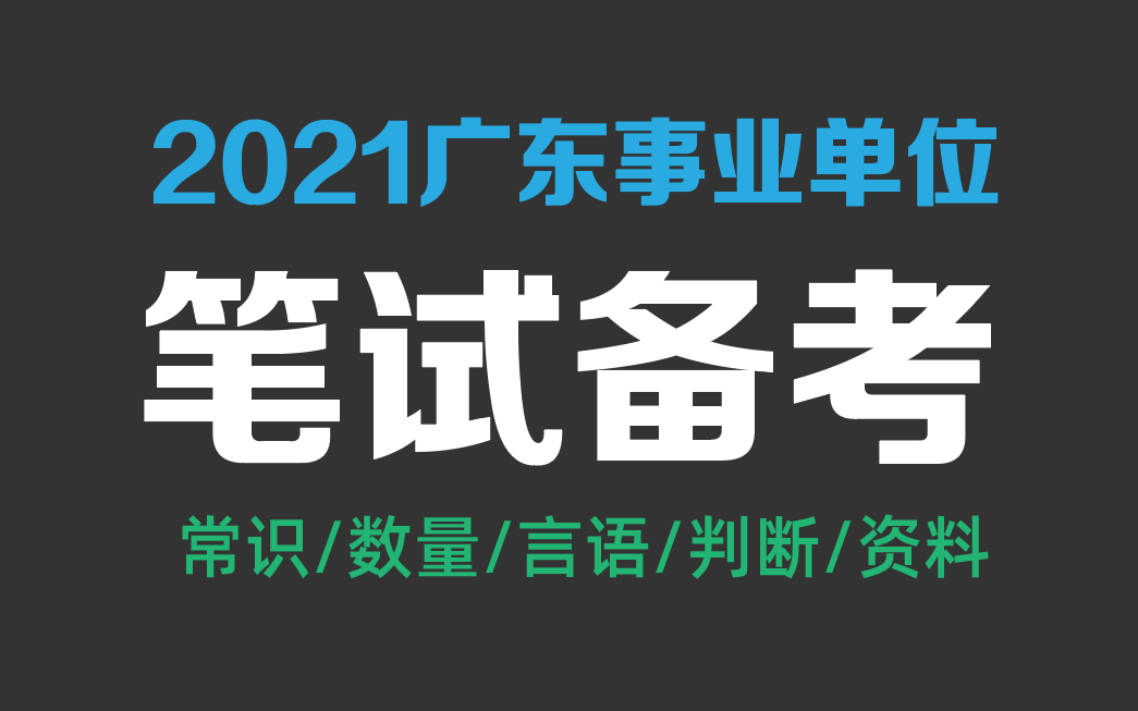 2021年广东事业单位笔试考什么内容(测试基本能力)
