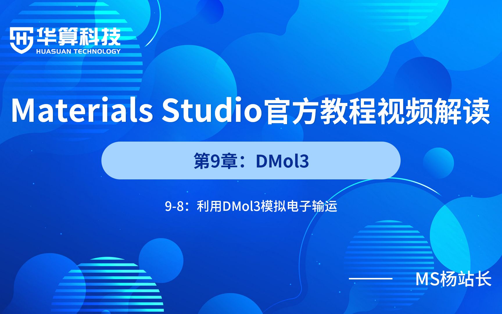 Materials Studio教程 9-8利用DMol3模拟电子输运 | 华算科技-MS杨站长