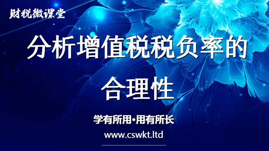 增值税、所得税税负率如何计算及预警指标