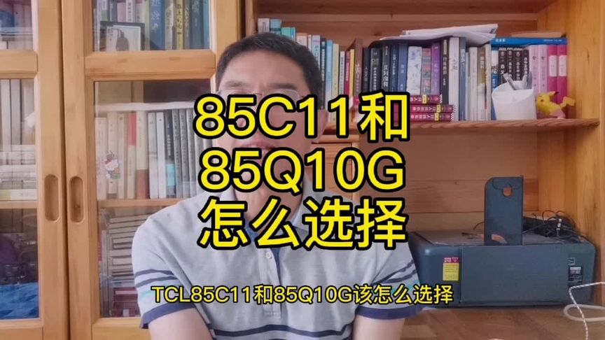 #TCL电视 85C11和85Q10G该怎么选#电视机推荐 #电视选购