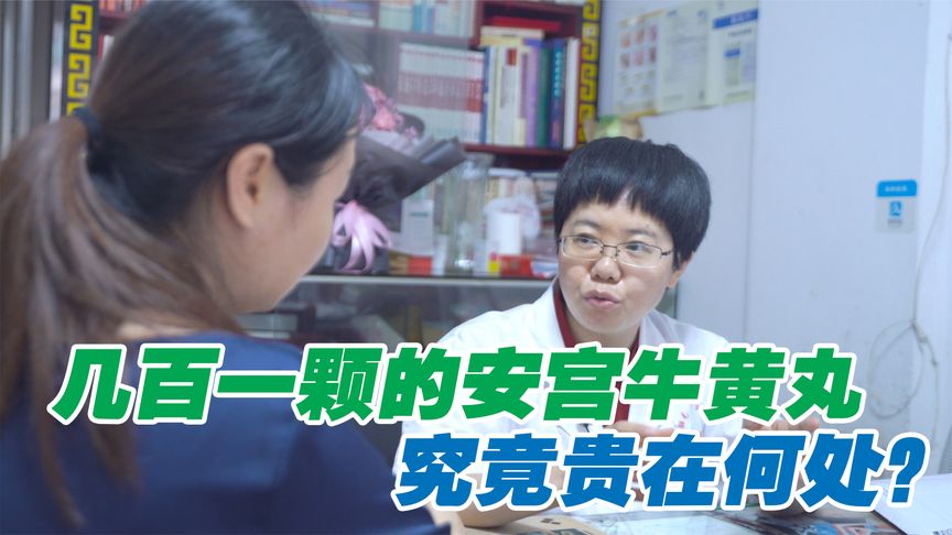几百一颗的安宫牛黄丸,究竟贵在何处?