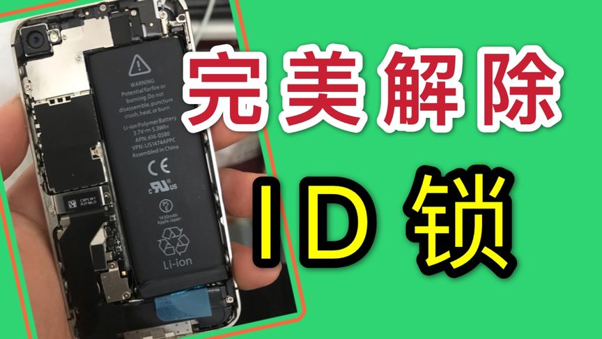 完美解除苹果手机ID锁,激活锁的最简单直接的办法,小伙只花30