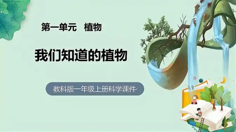 教科版一年级上册科学AI有声课件——我们知道的植物