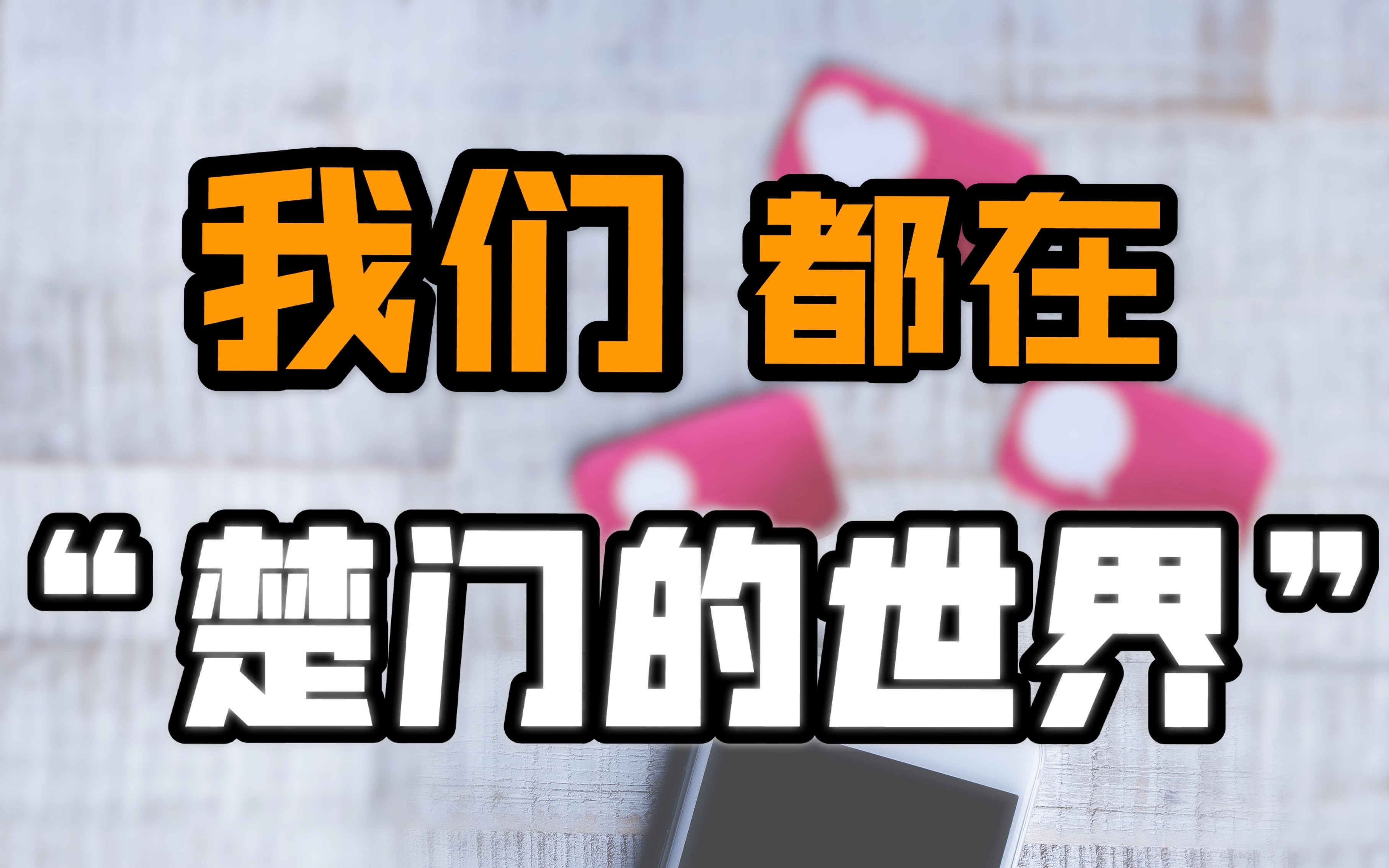 智能反控人类,信息茧房让我们思想瘫痪,互联网毁了年轻人?