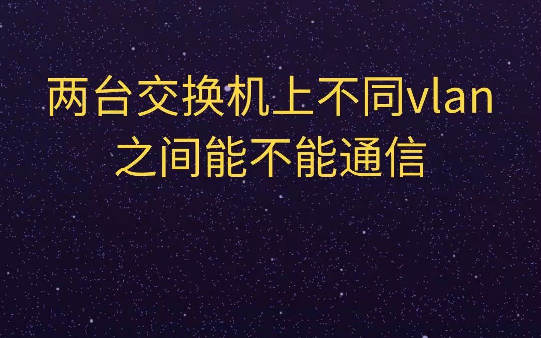三网教育-两台交换机上不同vlan之间能不能通信