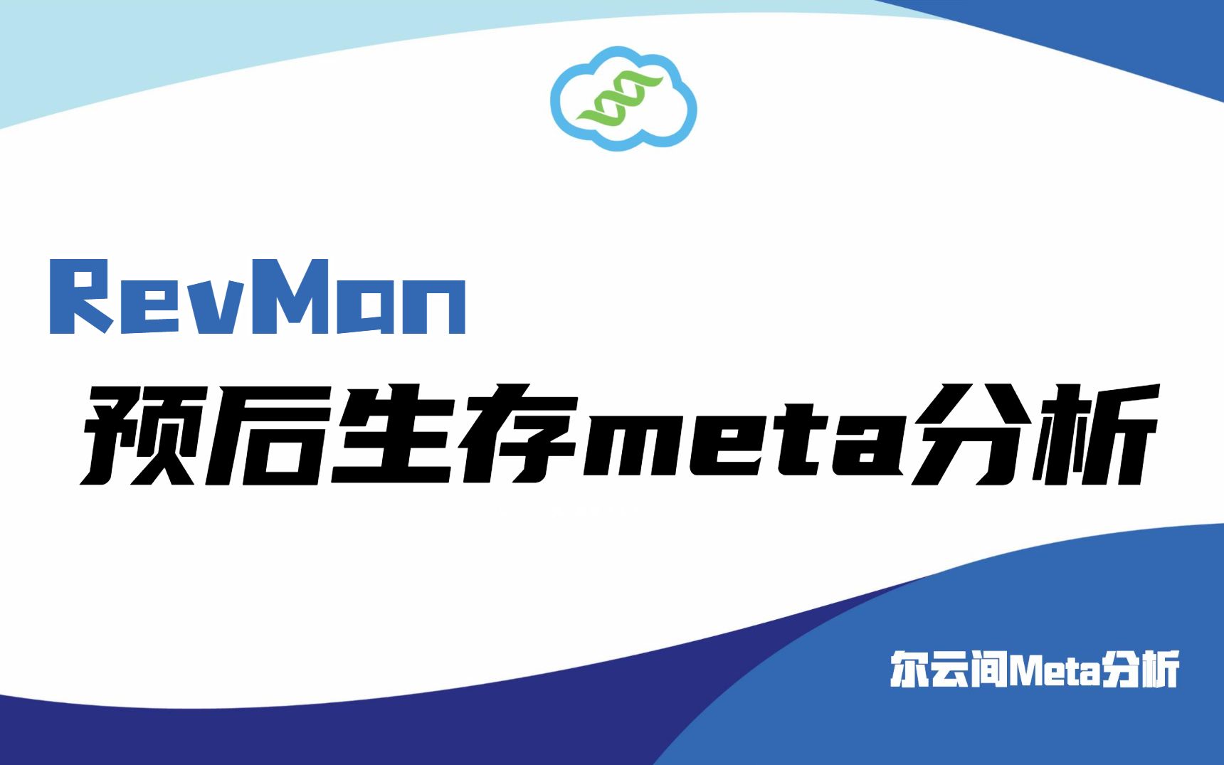 【meta分析】RevMan如何实现预后生存的meta分析