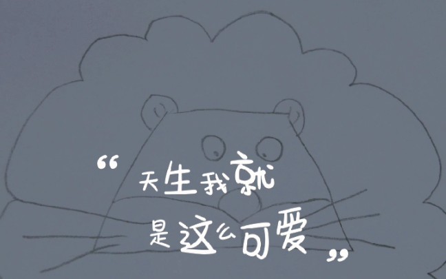 简笔画·小动物·天天分享