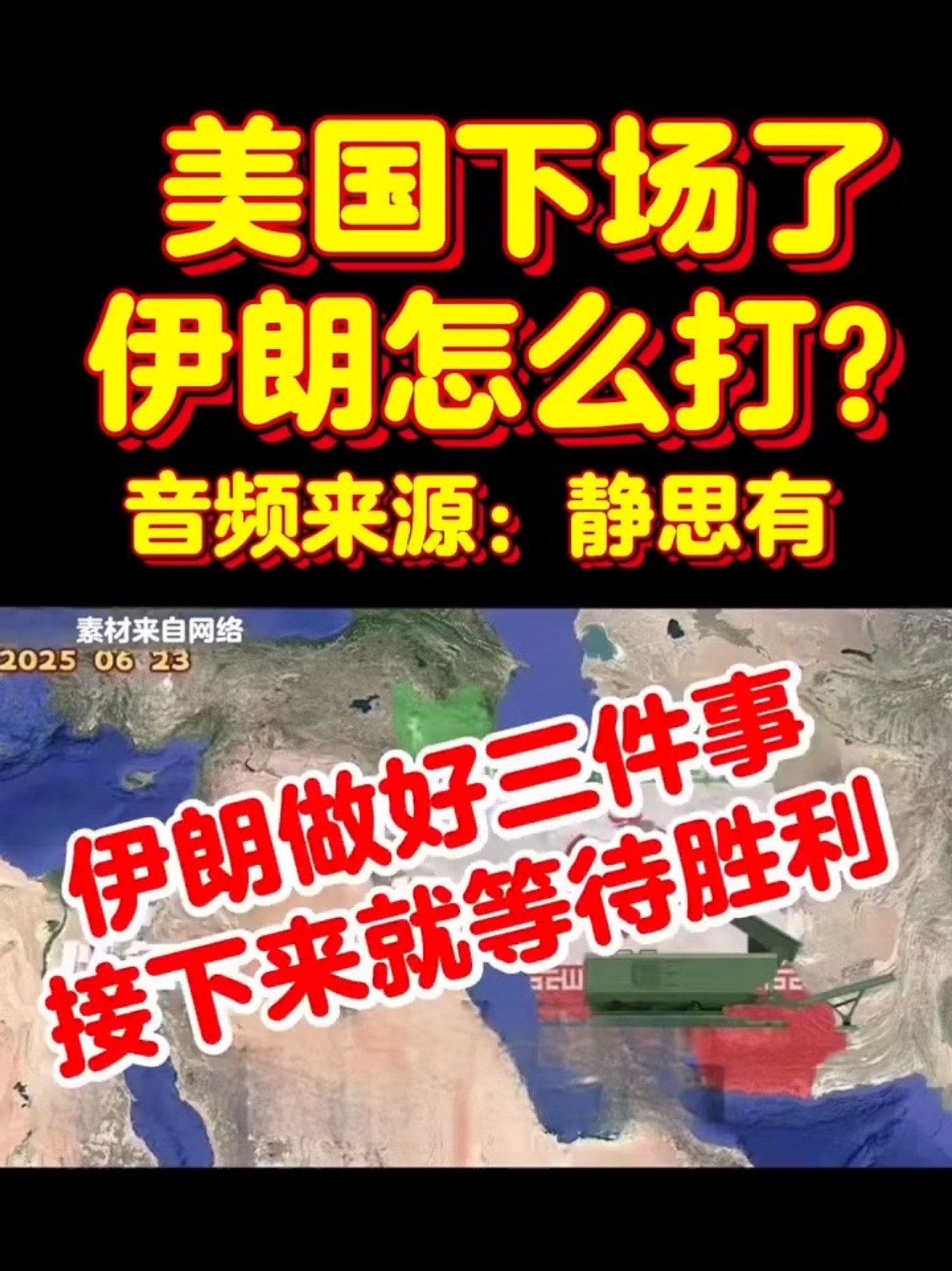 美国下场了,伊朗怎么打?#以伊冲突 #静思有我音频分享 #热门 #伊朗vs...