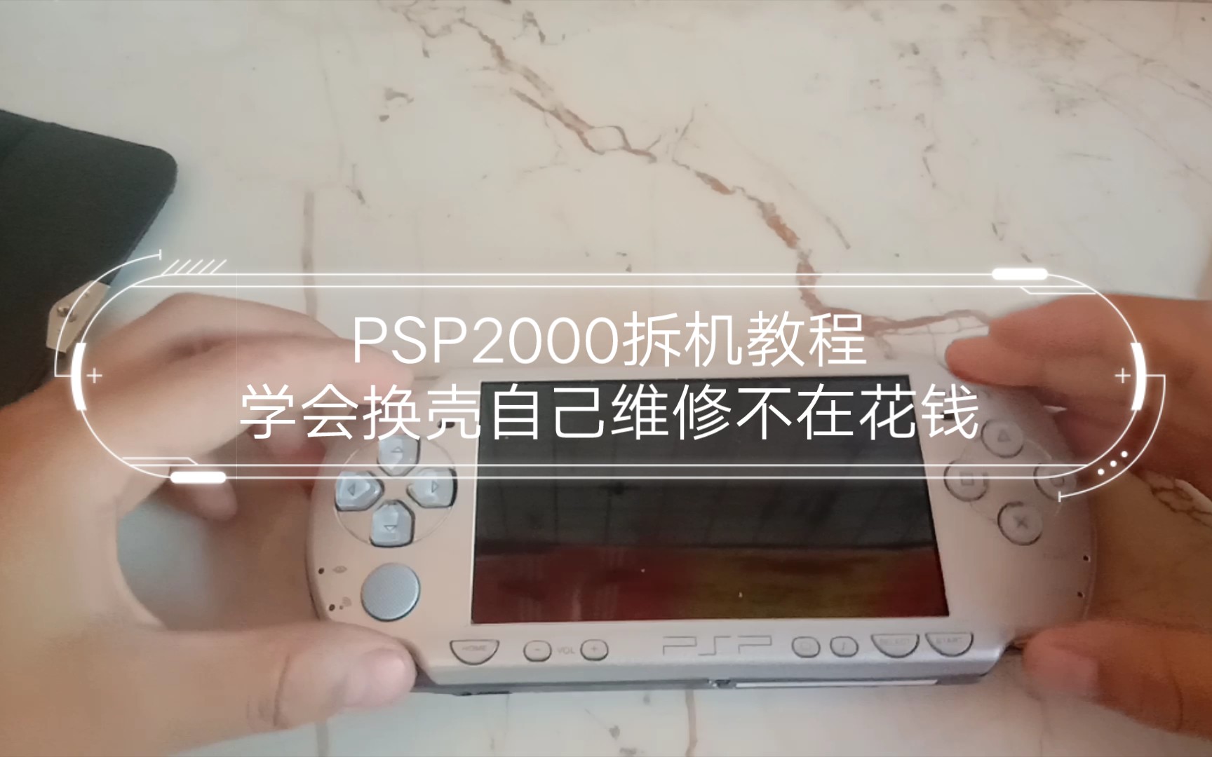 PSP2000拆机教程学会换壳自己维修不在花钱