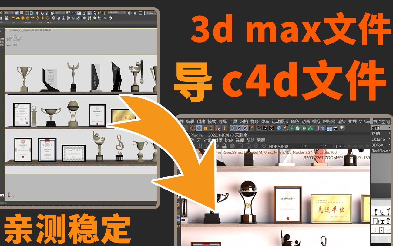 3d max文件导c4d文件 转换稳定方法 材质完整 灯光摄像机都有