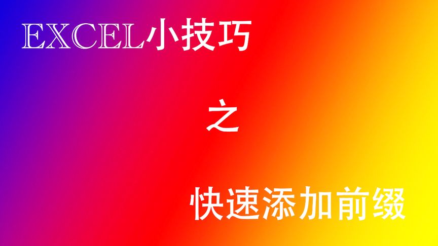 EXCEL小技巧之快速添加前缀