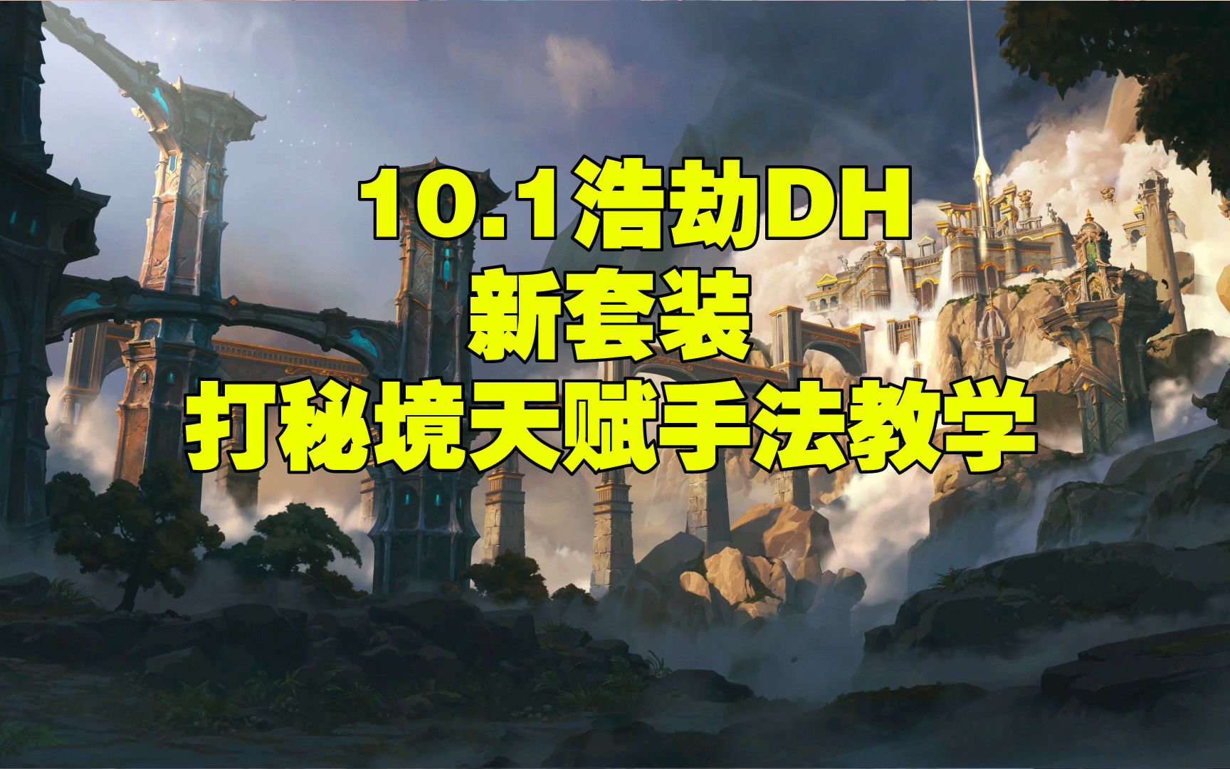 10.1 浩劫DH一键宏 新版4件套天赋手法教学_魔兽世界