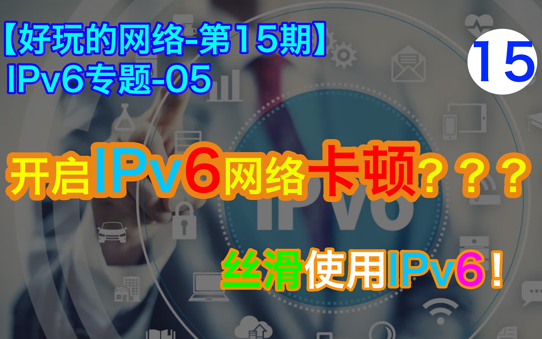 开启IPv6就变卡?无奈关闭?如何丝滑地使用IPv6 ?【好玩的网络-ipv6...
