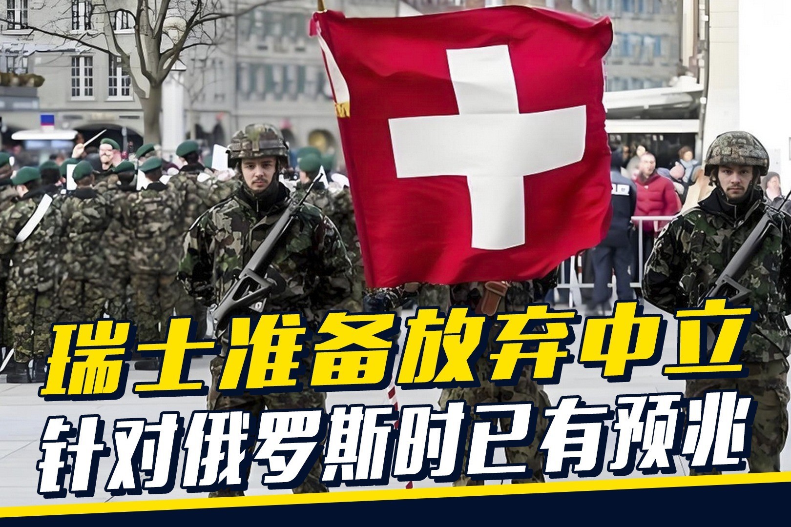 瑞士要放弃中立?打算与北约签秘密协议,针对俄罗斯时已有预兆