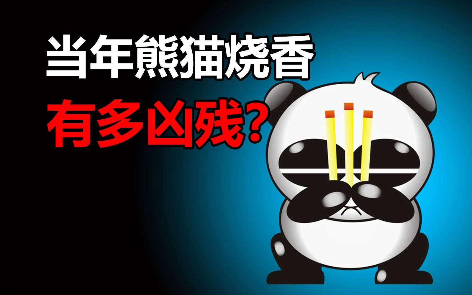 曾经轰动全国的熊猫烧香病毒,到底有多凶残!一起来看看吧