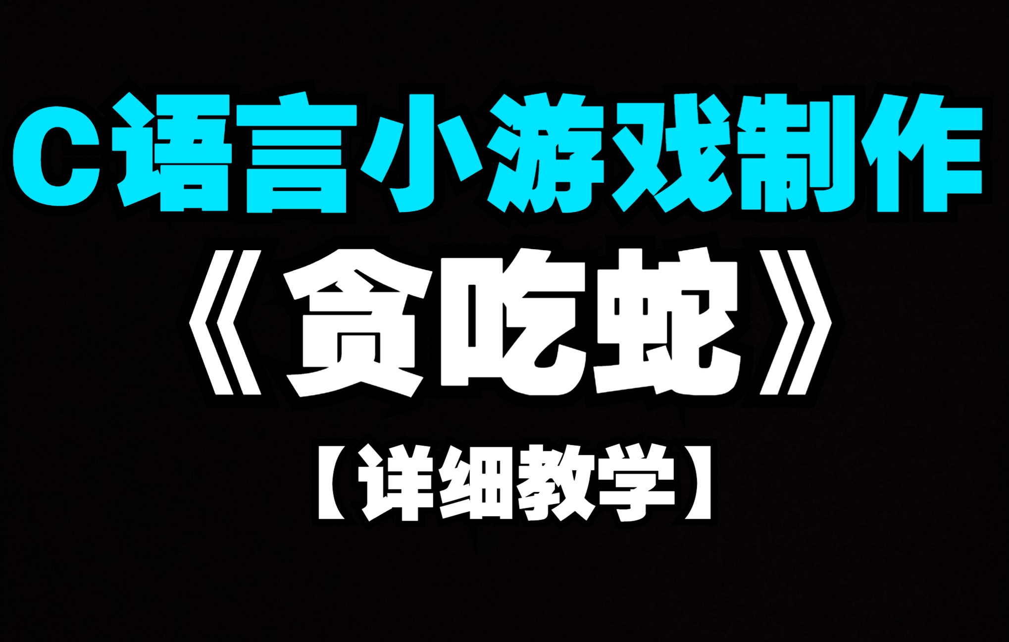 C语言基础《贪吃蛇》小游戏的制作视频教程。毕业设计借鉴大学生。