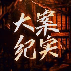 佬四述大案 