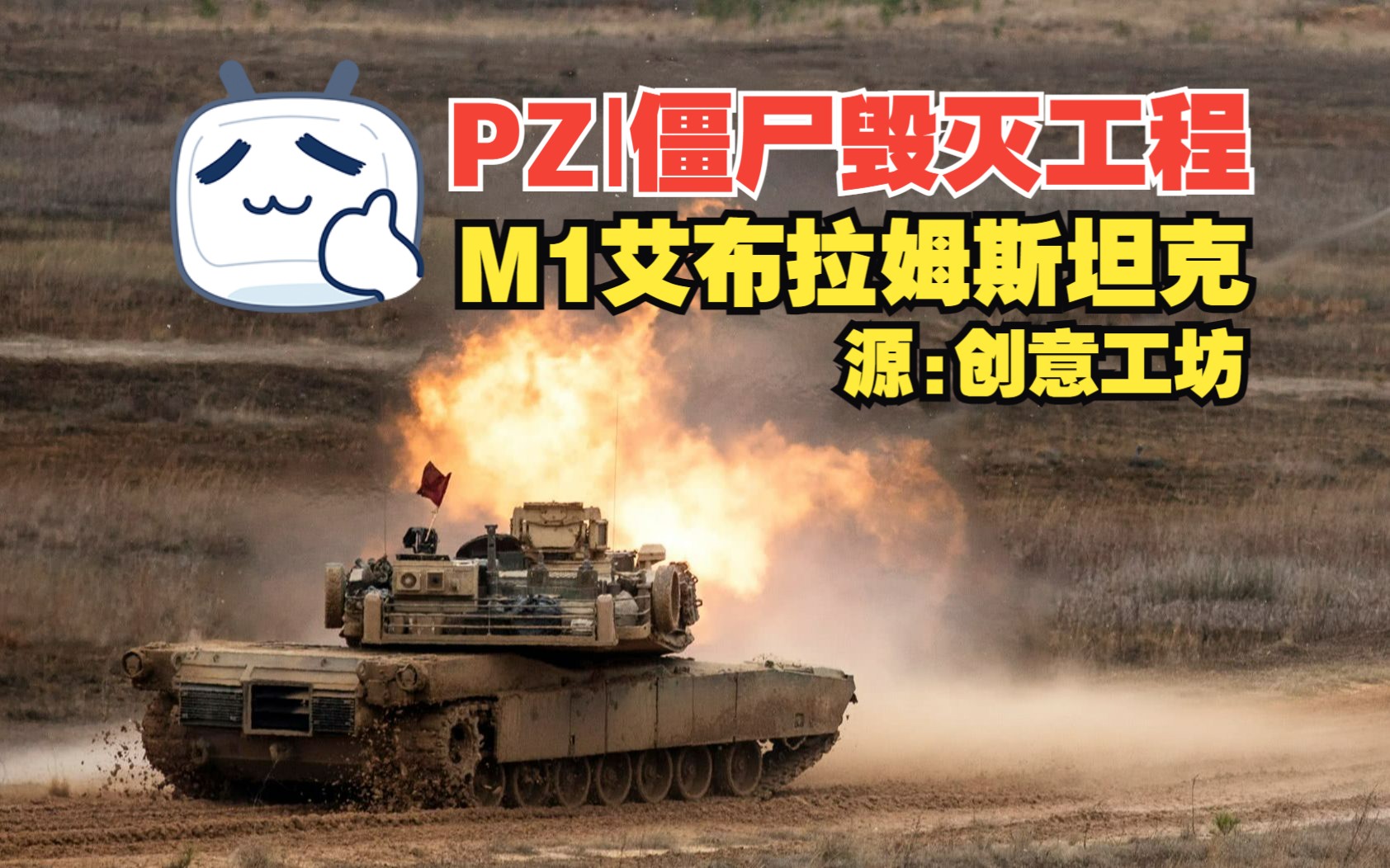 【Project Zomboid|僵尸毁灭工程】M1艾布拉姆斯坦克,安全感十足!在...