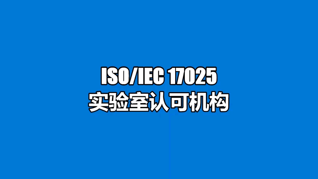 ISO/IEC 17025实验室认可机构