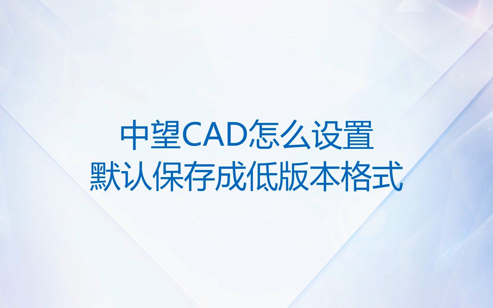 中望CAD怎么设置默认保存成低版本格式