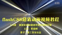 flashCS6入门视频教程114课《创建补间和创建传统补间动画的区别》...
