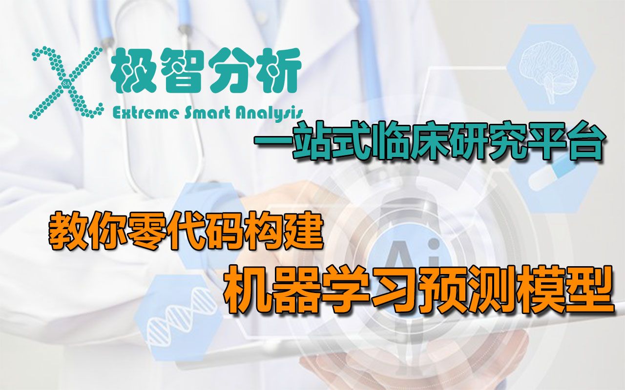 极智分析平台-零代码构建机器学习预测模型