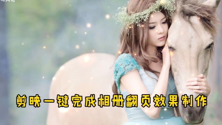 剪映快速完成相册翻页效果制作(简洁版)