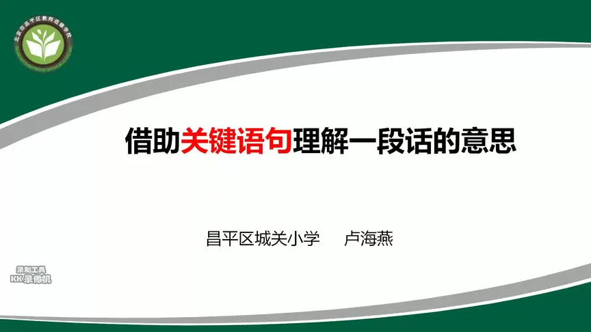 小学三年级语文微课:《借助关键语句理解一段话的意思》-卢海燕