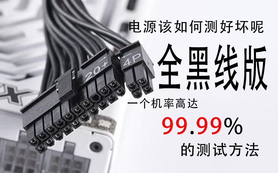 【推荐检测】关于全黑线电源如何简单的测试好坏方便快捷一步到位