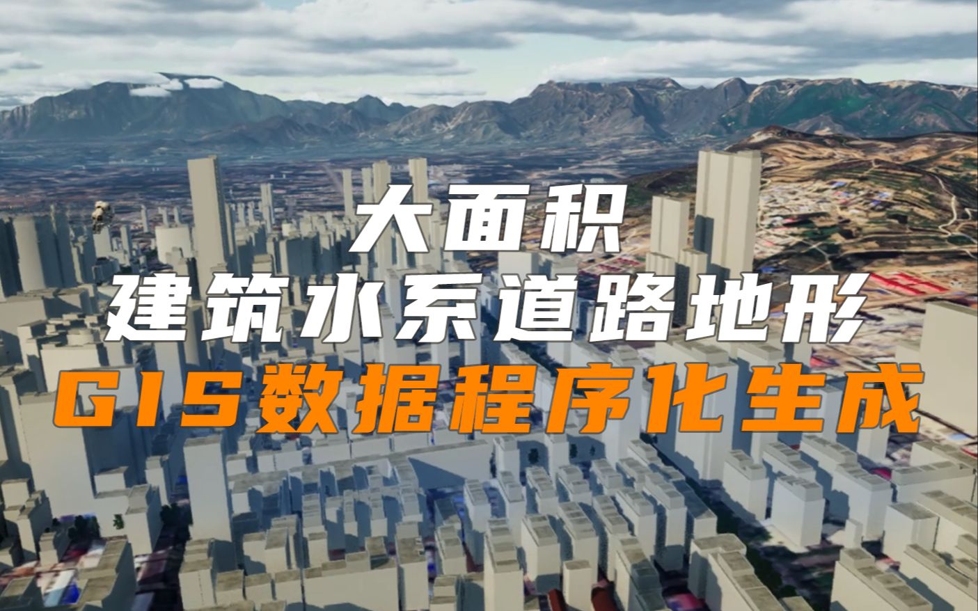 大面积 建筑水系道路地形 GIS数据程序化生成
