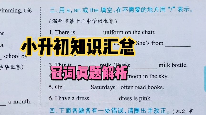 小升初英语知识汇总之冠词真题解析❤️