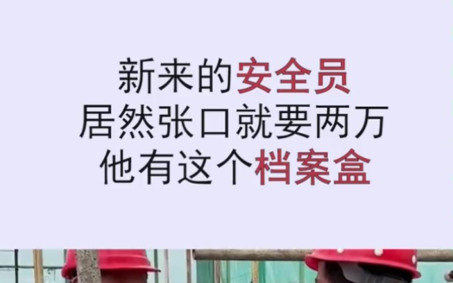 他有这个安全员必备资料档案盒,涵盖了开工到竣工的必备资料表格,怪...